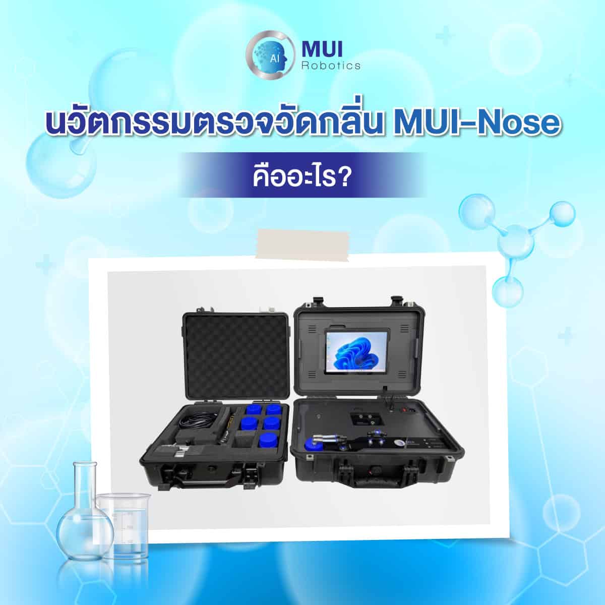 ทำความรู้จัก MUI-Nose นวัตกรรมตรวจวัดกลิ่นฝีมือคนไทย