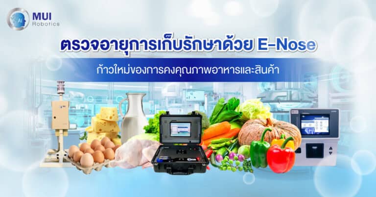 บริษัทตรวจกลิ่น MUI Robotics ผู้นำเทคโนโลยีจมูกอิเล็กทรอนิกส์