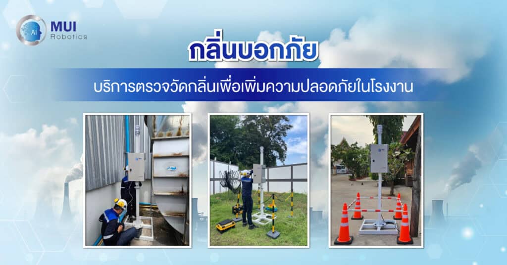 บริษัทตรวจกลิ่น MUI Robotics ผู้นำเทคโนโลยีจมูกอิเล็กทรอนิกส์