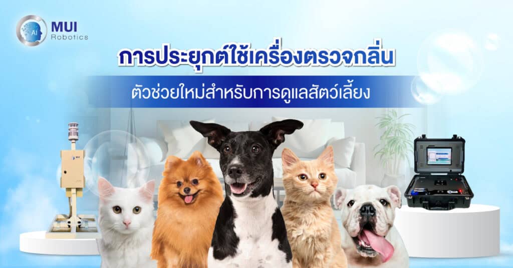 บริษัทตรวจกลิ่น MUI Robotics ผู้นำเทคโนโลยีจมูกอิเล็กทรอนิกส์