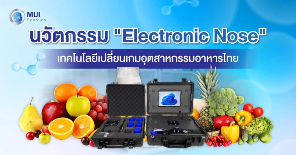 บริษัทตรวจกลิ่น MUI Robotics ผู้นำเทคโนโลยีจมูกอิเล็กทรอนิกส์