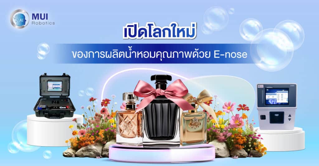 บริษัทตรวจกลิ่น MUI Robotics ผู้นำเทคโนโลยีจมูกอิเล็กทรอนิกส์