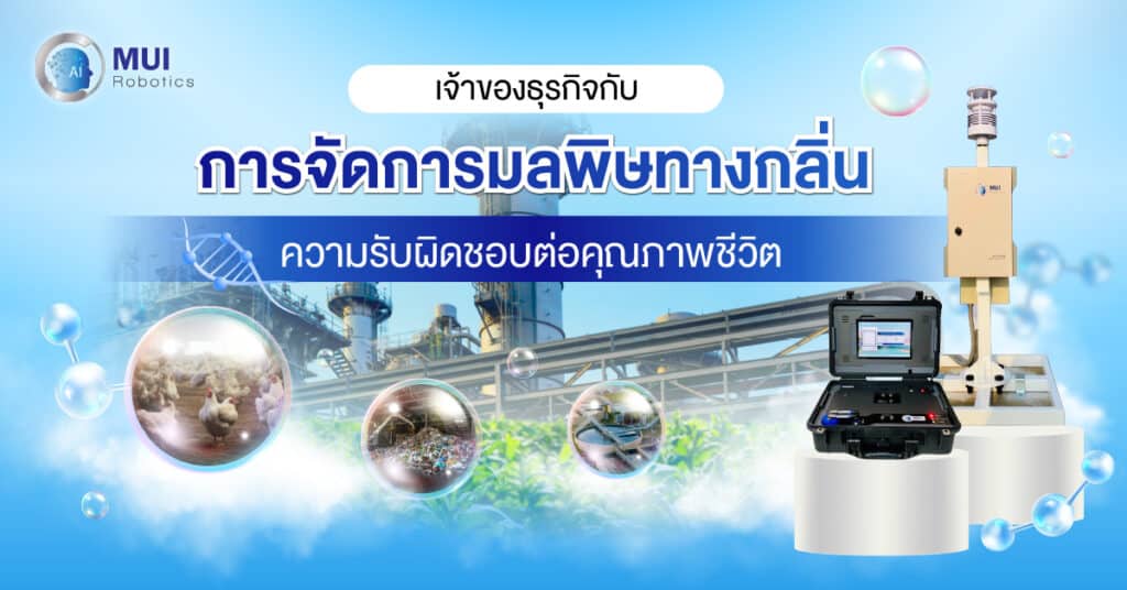 บริษัทตรวจกลิ่น MUI Robotics ผู้นำเทคโนโลยีจมูกอิเล็กทรอนิกส์