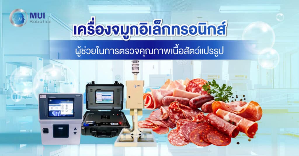 บริษัทตรวจกลิ่น MUI Robotics ผู้นำเทคโนโลยีจมูกอิเล็กทรอนิกส์