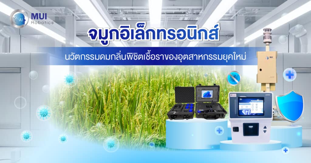 บริษัทตรวจกลิ่น MUI Robotics ผู้นำเทคโนโลยีจมูกอิเล็กทรอนิกส์