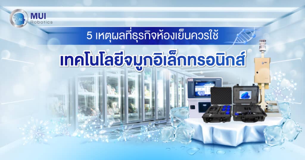 บริษัทตรวจกลิ่น MUI Robotics ผู้นำเทคโนโลยีจมูกอิเล็กทรอนิกส์