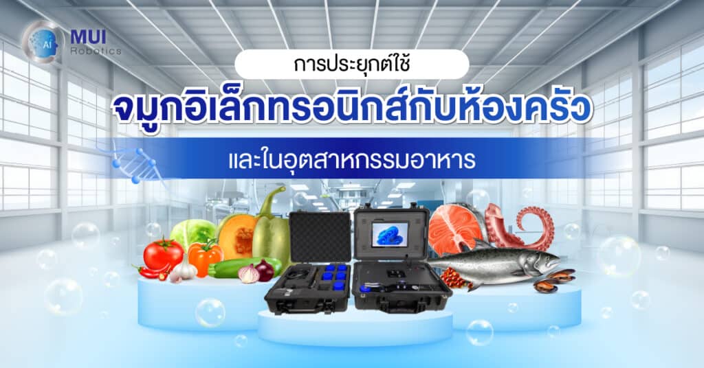 บริษัทตรวจกลิ่น MUI Robotics ผู้นำเทคโนโลยีจมูกอิเล็กทรอนิกส์