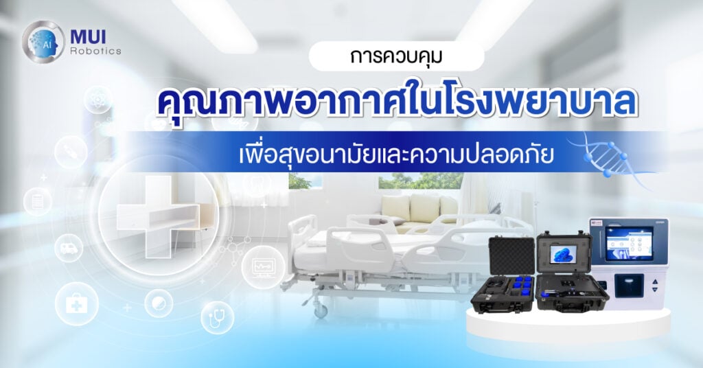 บริษัทตรวจกลิ่น MUI Robotics ผู้นำเทคโนโลยีจมูกอิเล็กทรอนิกส์