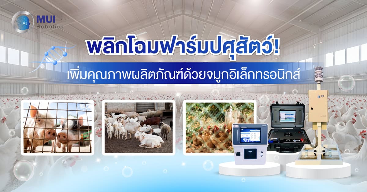 บริษัทตรวจกลิ่น MUI Robotics ผู้นำเทคโนโลยีจมูกอิเล็กทรอนิกส์