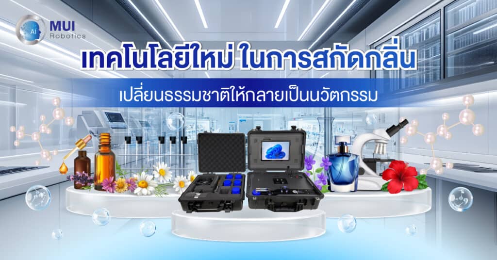บริษัทตรวจกลิ่น MUI Robotics ผู้นำเทคโนโลยีจมูกอิเล็กทรอนิกส์